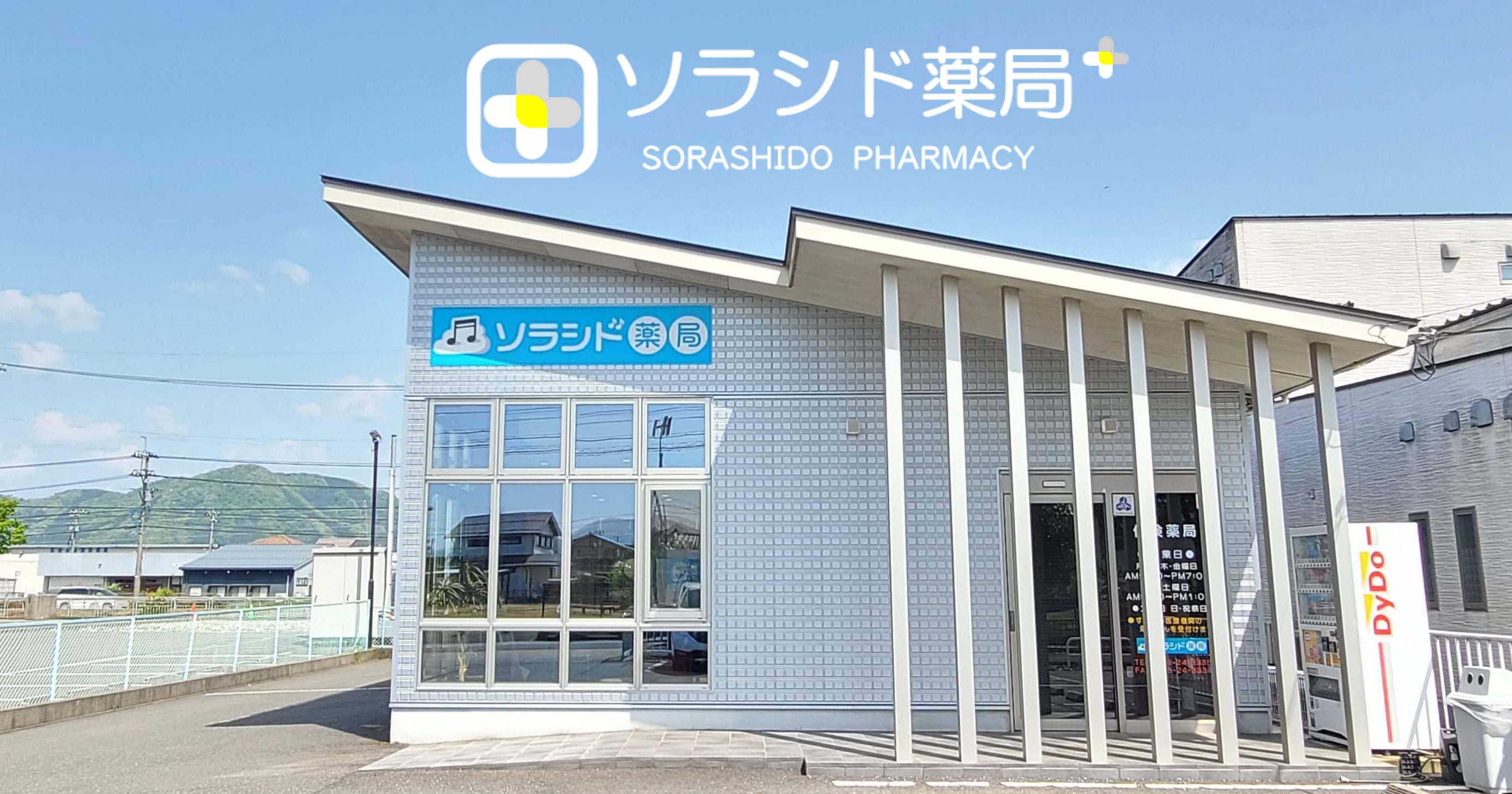 ソラシド薬局【公式】|越前市